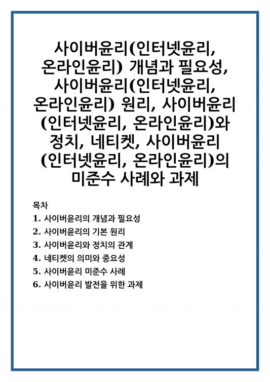 사이버윤리(인터넷윤리, 온라인윤리) 개념과 필요성, 사이버윤리(인터넷윤리, 온라인윤리) 원리, 사이버윤리(인터넷윤리, 온라인윤리)와 정치, 네티켓, 사이버윤리(인터넷윤리, 온라인윤리)의 미준수 사례와 과제