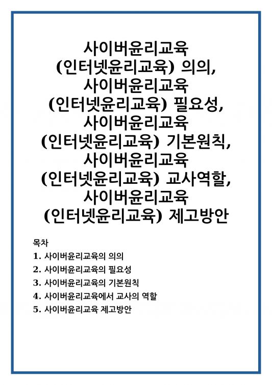 사이버윤리교육(인터넷윤리교육) 의의, 사이버윤리교육(인터넷윤리교육) 필요성, 사이버윤리교육(인터넷윤리교육) 기본원칙, 사이버윤리교육(인터넷윤리교육) 교사역할, 사이버윤리교육(인터넷윤리교육) 제고방안