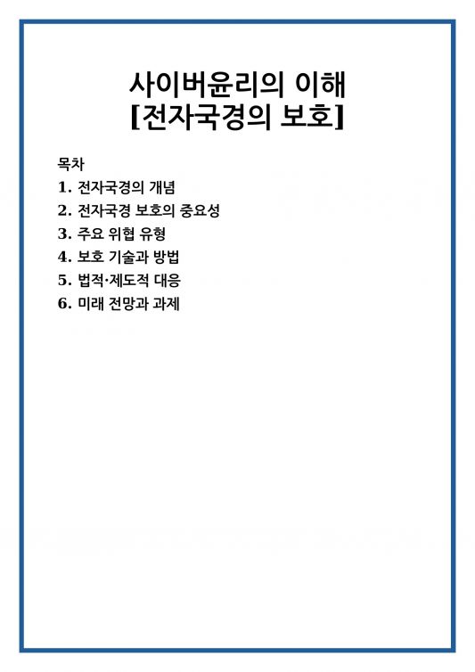 사이버윤리의 이해 [전자국경의 보호]