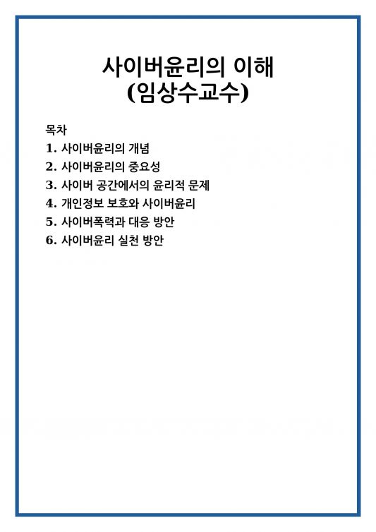 사이버윤리의 이해(임상수교수)