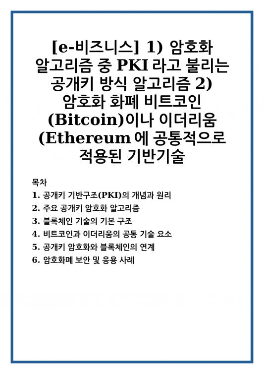 [e-비즈니스] 1) 암호화 알고리즘 중 PKI라고 불리는 공개키 방식 알고리즘 2) 암호화 화폐 비트코인(Bitcoin)이나 이더리움(Ethereum에 공통적으로 적용된 기반기술