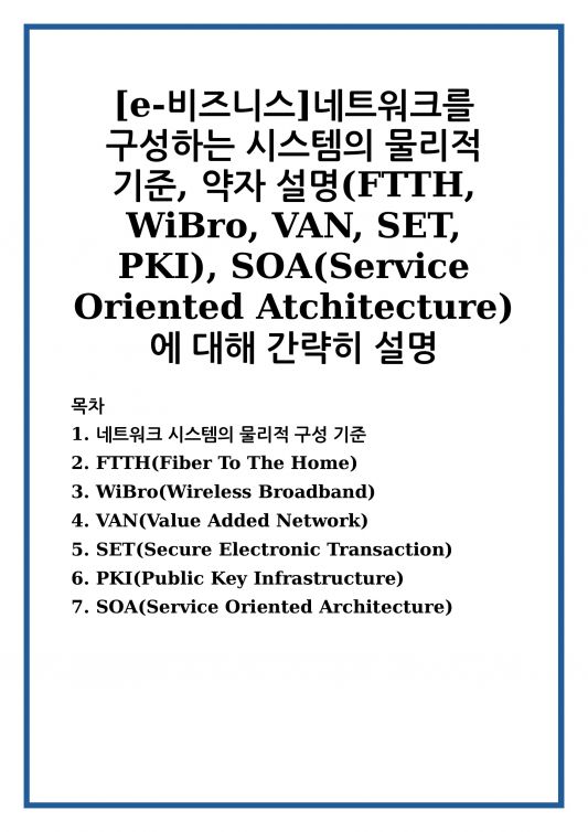 [e-비즈니스]네트워크를 구성하는 시스템의 물리적 기준, 약자 설명(FTTH, WiBro, VAN, SET, PKI), SOA(Service Oriented Atchitecture)에 대해 간략히 설명