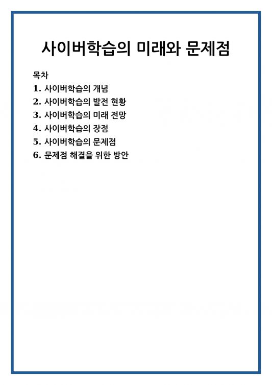 사이버학습의 미래와 문제점