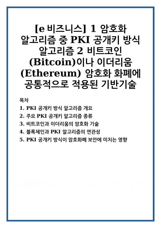 [e비즈니스] 1 암호화 알고리즘 중 PKI 공개키 방식 알고리즘 2 비트코인(Bitcoin)이나 이더리움(Ethereum) 암호화 화폐에 공통적으로 적용된 기반기술