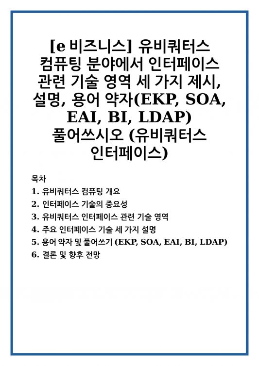 [e비즈니스] 유비쿼터스 컴퓨팅 분야에서 인터페이스 관련 기술 영역 세 가지 제시, 설명, 용어 약자(EKP, SOA, EAI, BI, LDAP) 풀어쓰시오 (유비쿼터스 인터페이스)