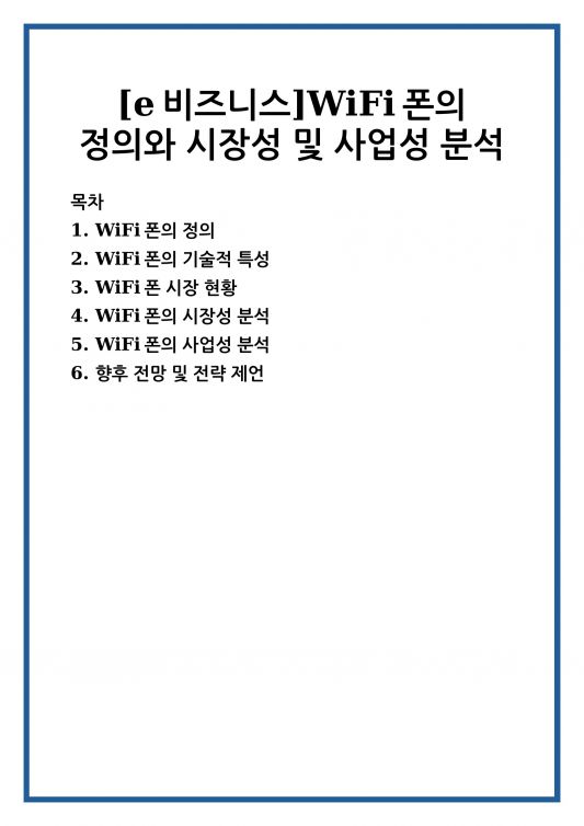 [e비즈니스]WiFi폰의 정의와 시장성 및 사업성 분석