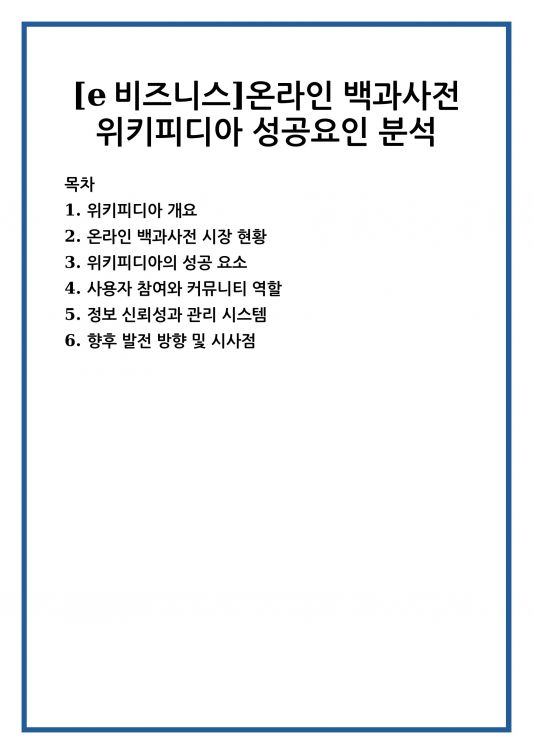 [e비즈니스]온라인 백과사전 위키피디아 성공요인 분석