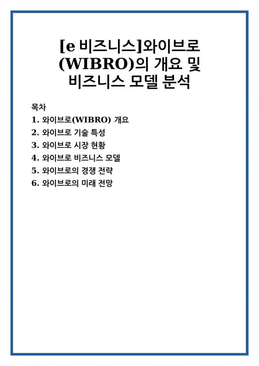 [e비즈니스]와이브로(WIBRO)의 개요 및 비즈니스 모델 분석
