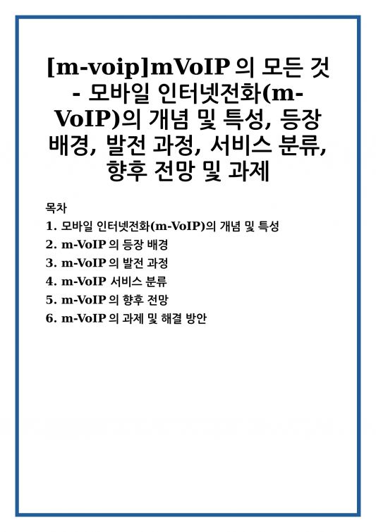 [m-voip]mVoIP의 모든 것 - 모바일 인터넷전화(m-VoIP)의 개념 및 특성, 등장 배경, 발전 과정, 서비스 분류, 향후 전망 및 과제