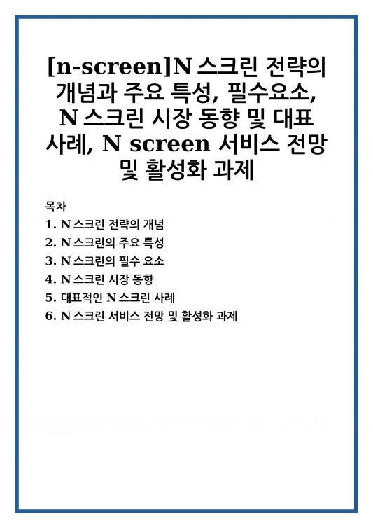 [n-screen]N스크린 전략의 개념과 주요 특성, 필수요소, N스크린 시장 동향 및 대표 사례, N screen 서비스 전망 및 활성화 과제