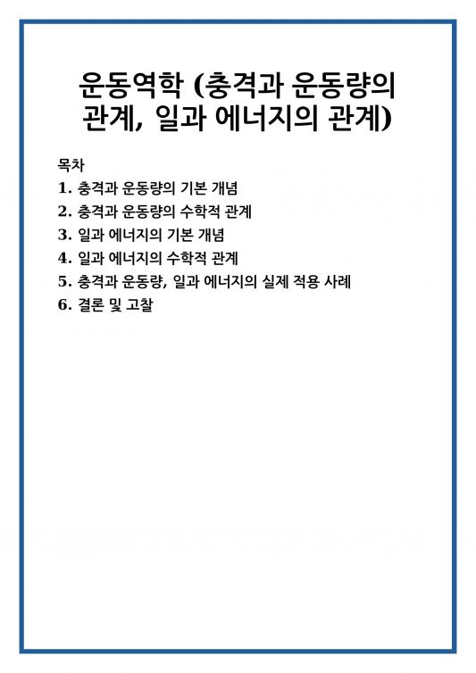 운동역학 (충격과 운동량의 관계, 일과 에너지의 관계)