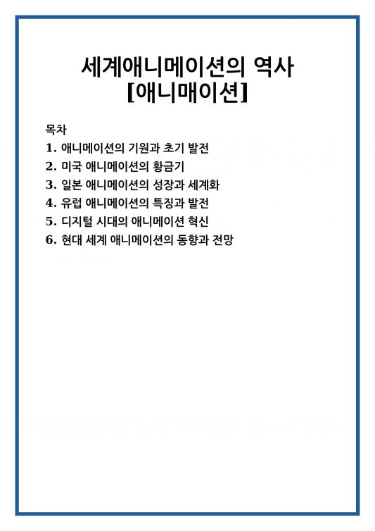 세계애니메이션의 역사[애니매이션]