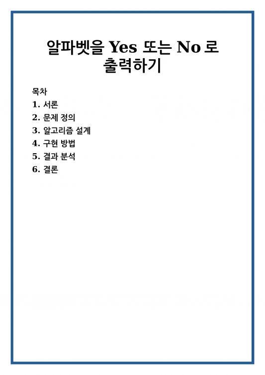 알파벳을 Yes 또는 No로 출력하기