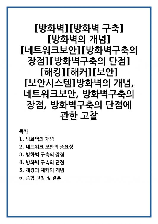 [방화벽][방화벽 구축][방화벽의 개념][네트워크보안][방화벽구축의 장점][방화벽구축의 단점][해킹][해커][보안][보안시스템]방화벽의 개념, 네트워크보안, 방화벽구축의 장점, 방화벽구축의 단점에 관한 고찰