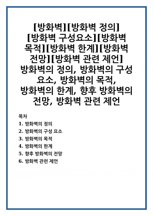 [방화벽][방화벽 정의][방화벽 구성요소][방화벽 목적][방화벽 한계][방화벽 전망][방화벽 관련 제언]방화벽의 정의, 방화벽의 구성 요소, 방화벽의 목적, 방화벽의 한계, 향후 방화벽의 전망, 방화벽 관련 제언