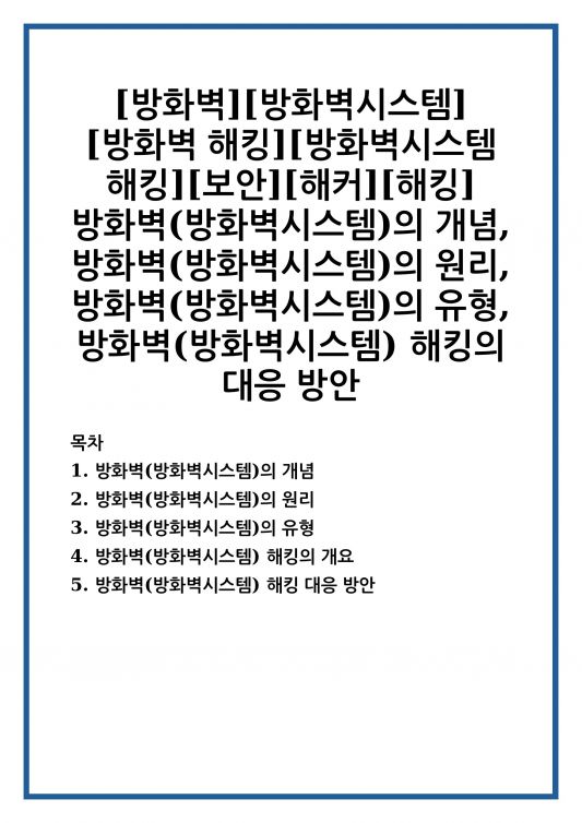 [방화벽][방화벽시스템][방화벽 해킹][방화벽시스템 해킹][보안][해커][해킹]방화벽(방화벽시스템)의 개념, 방화벽(방화벽시스템)의 원리, 방화벽(방화벽시스템)의 유형, 방화벽(방화벽시스템) 해킹의 대응 방안