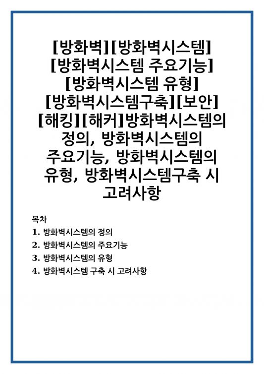 [방화벽][방화벽시스템][방화벽시스템 주요기능][방화벽시스템 유형][방화벽시스템구축][보안][해킹][해커]방화벽시스템의 정의, 방화벽시스템의 주요기능, 방화벽시스템의 유형, 방화벽시스템구축 시 고려사항