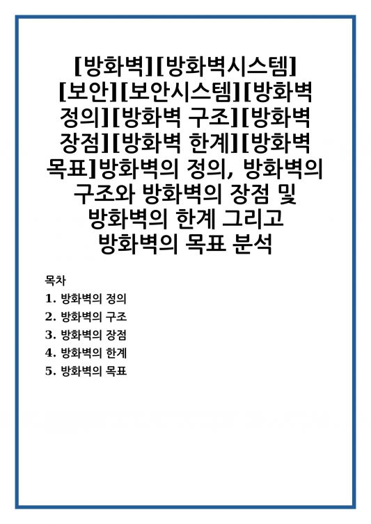 [방화벽][방화벽시스템][보안][보안시스템][방화벽 정의][방화벽 구조][방화벽 장점][방화벽 한계][방화벽 목표]방화벽의 정의, 방화벽의 구조와 방화벽의 장점 및 방화벽의 한계 그리고 방화벽의 목표 분석