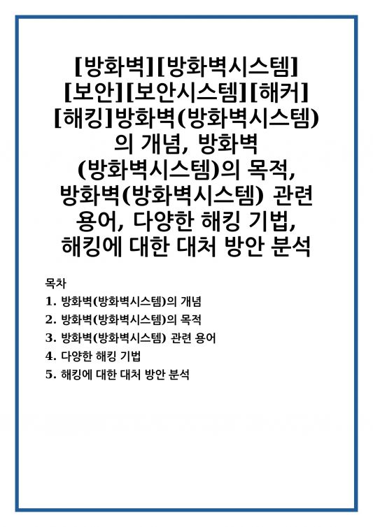 [방화벽][방화벽시스템][보안][보안시스템][해커][해킹]방화벽(방화벽시스템)의 개념, 방화벽(방화벽시스템)의 목적, 방화벽(방화벽시스템) 관련 용어, 다양한 해킹 기법, 해킹에 대한 대처 방안 분석