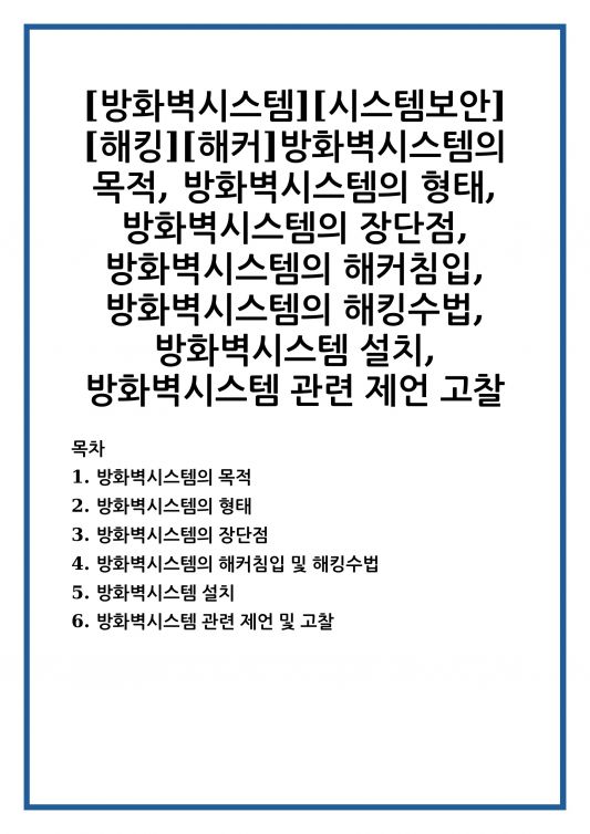 [방화벽시스템][시스템보안][해킹][해커]방화벽시스템의 목적, 방화벽시스템의 형태, 방화벽시스템의 장단점, 방화벽시스템의 해커침입, 방화벽시스템의 해킹수법, 방화벽시스템 설치, 방화벽시스템 관련 제언 고찰