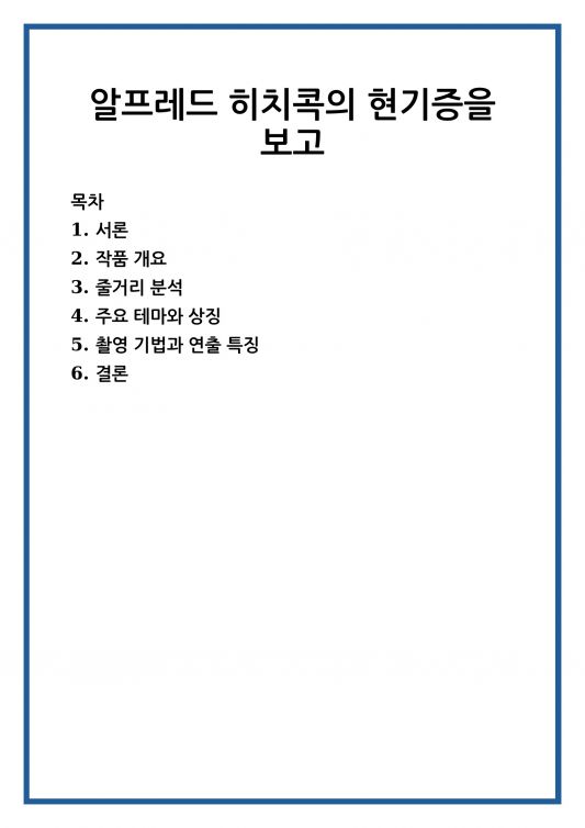 알프레드 히치콕의 현기증을 보고
