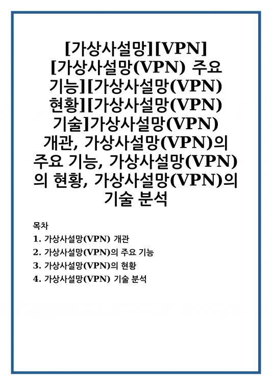 [가상사설망][VPN][가상사설망(VPN) 주요 기능][가상사설망(VPN) 현황][가상사설망(VPN) 기술]가상사설망(VPN) 개관, 가상사설망(VPN)의 주요 기능, 가상사설망(VPN)의 현황, 가상사설망(VPN)의 기술 분석