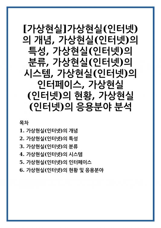 [가상현실]가상현실(인터넷)의 개념, 가상현실(인터넷)의 특성, 가상현실(인터넷)의 분류, 가상현실(인터넷)의 시스템, 가상현실(인터넷)의 인터페이스, 가상현실(인터넷)의 현황, 가상현실(인터넷)의 응용분야 분석