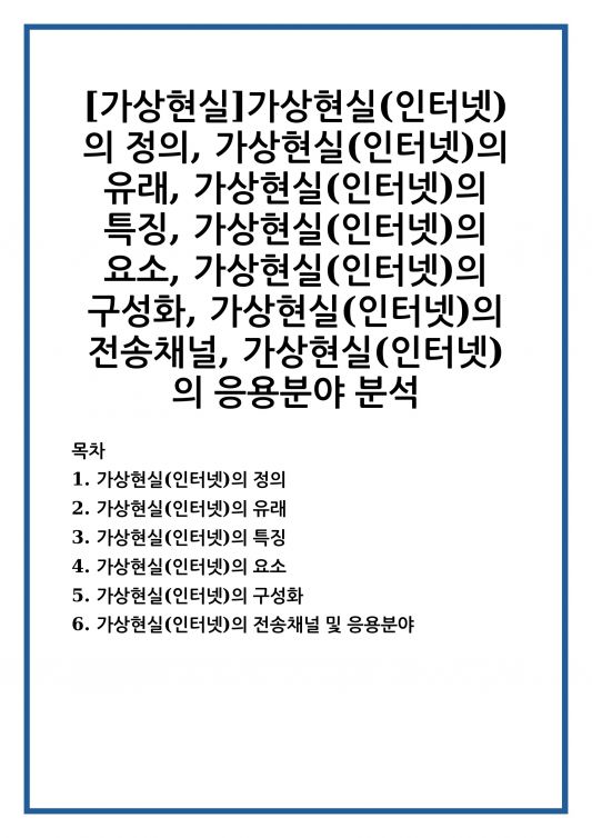 [가상현실]가상현실(인터넷)의 정의, 가상현실(인터넷)의 유래, 가상현실(인터넷)의 특징, 가상현실(인터넷)의 요소, 가상현실(인터넷)의 구성화, 가상현실(인터넷)의 전송채널, 가상현실(인터넷)의 응용분야 분석
