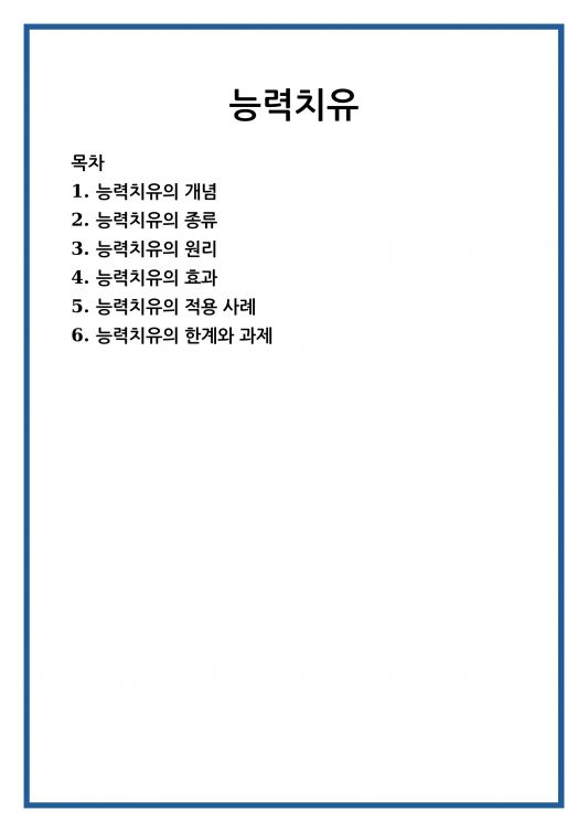 능력치유 레포트 자료