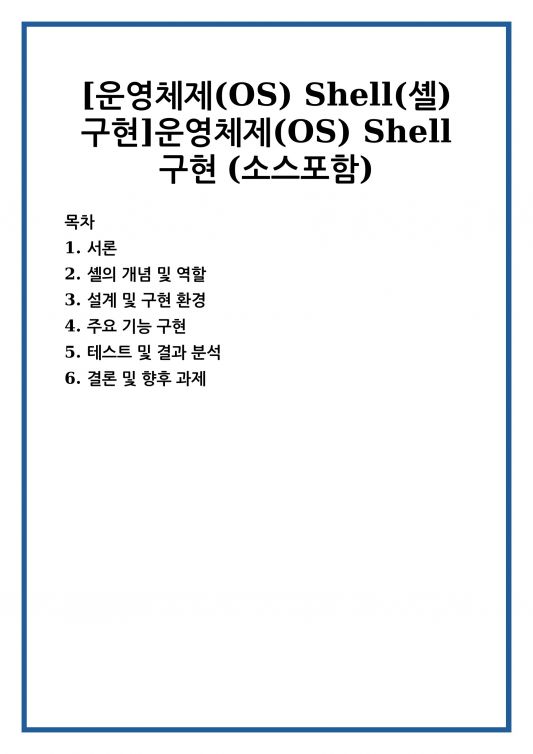 [운영체제(OS) Shell(셸) 구현]운영체제(OS) Shell 구현 (소스포함)