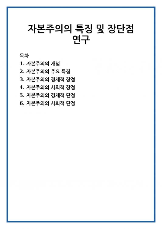 자본주의의 특징 및 장단점 연구