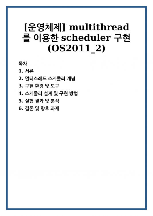 [운영체제] multithread를 이용한 scheduler 구현 (OS2011_2)