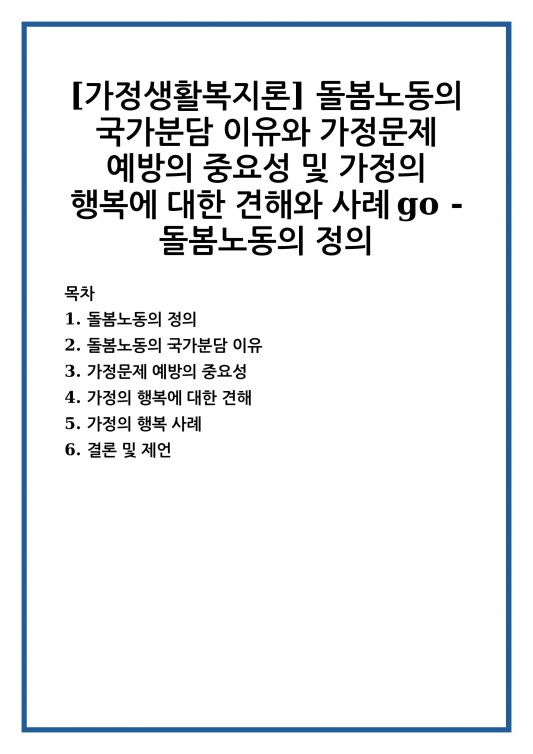 [가정생활복지론] 돌봄노동의 국가분담 이유와 가정문제 예방의 중요성 및 가정의 행복에 대한 견해와 사례go - 돌봄노동의 정의