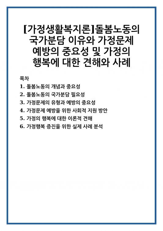 [가정생활복지론]돌봄노동의 국가분담 이유와 가정문제 예방의 중요성 및 가정의 행복에 대한 견해와 사례