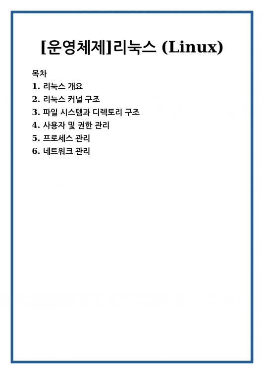 [운영체제]리눅스 (Linux)