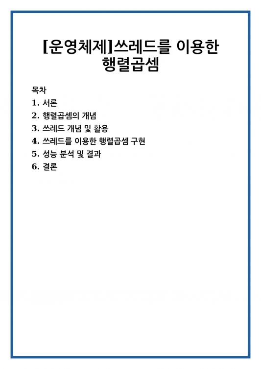 [운영체제]쓰레드를 이용한 행렬곱셈