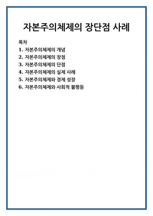 자본주의체제의 장단점 사례