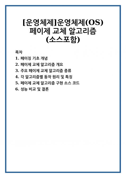 [운영체제]운영체제(OS) 페이제 교체 알고리즘(소스포함)