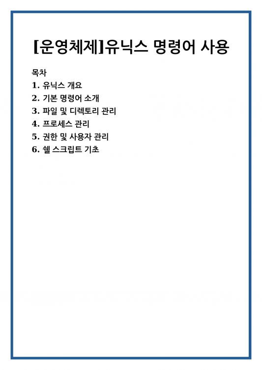 [운영체제]유닉스 명령어 사용