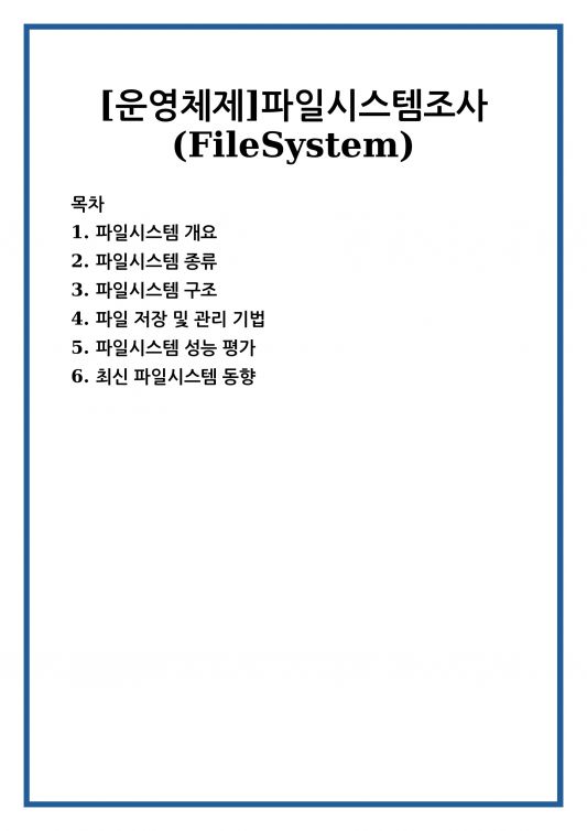 [운영체제]파일시스템조사(FileSystem)