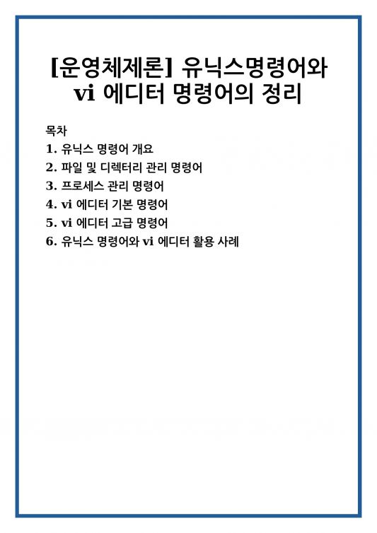 [운영체제론] 유닉스명령어와 vi 에디터 명령어의 정리
