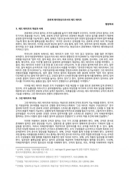 관료제론 관료제 병리현상으로서의 레드 테이프 (학점)