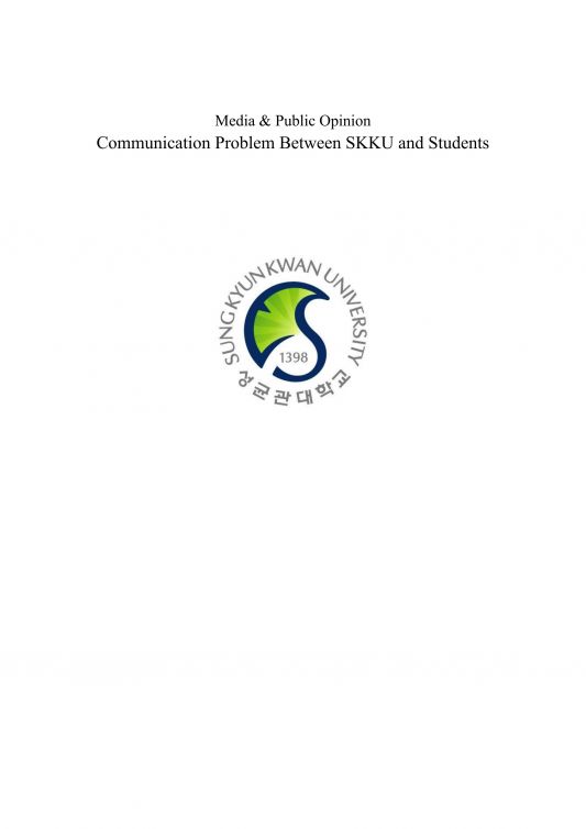 성균관대 미디어와 여론 Communication Problems Between SKKU and Students (Media and Public Opinion)