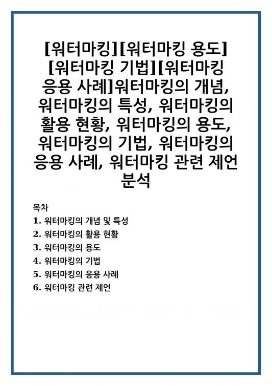 [워터마킹][워터마킹 용도][워터마킹 기법][워터마킹 응용 사례]워터마킹의 개념, 워터마킹의 특성, 워터마킹의 활용 현황, 워터마킹의 용도, 워터마킹의 기법, 워터마킹의 응용 사례, 워터마킹 관련 제언 분석