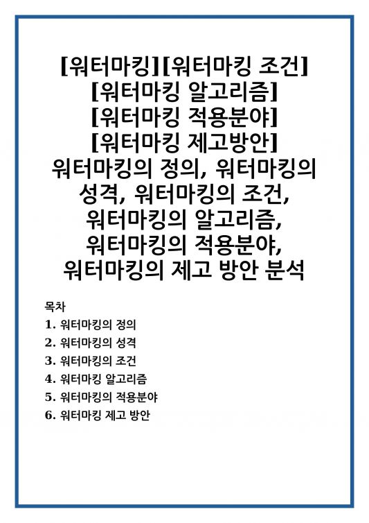 [워터마킹][워터마킹 조건][워터마킹 알고리즘][워터마킹 적용분야][워터마킹 제고방안]워터마킹의 정의, 워터마킹의 성격, 워터마킹의 조건, 워터마킹의 알고리즘, 워터마킹의 적용분야, 워터마킹의 제고 방안 분석