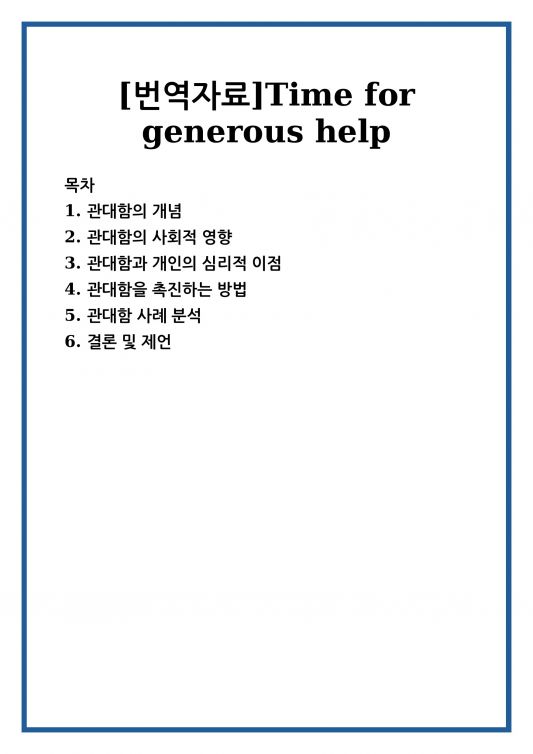 [번역자료]Time for generous help