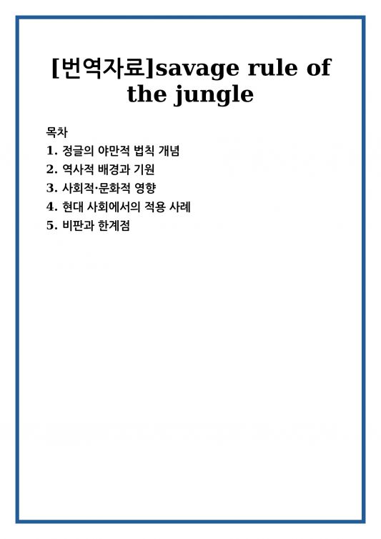 [번역자료]savage rule of the jungle