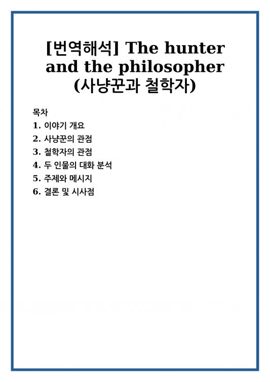 [번역해석] The hunter and the philosopher (사냥꾼과 철학자)