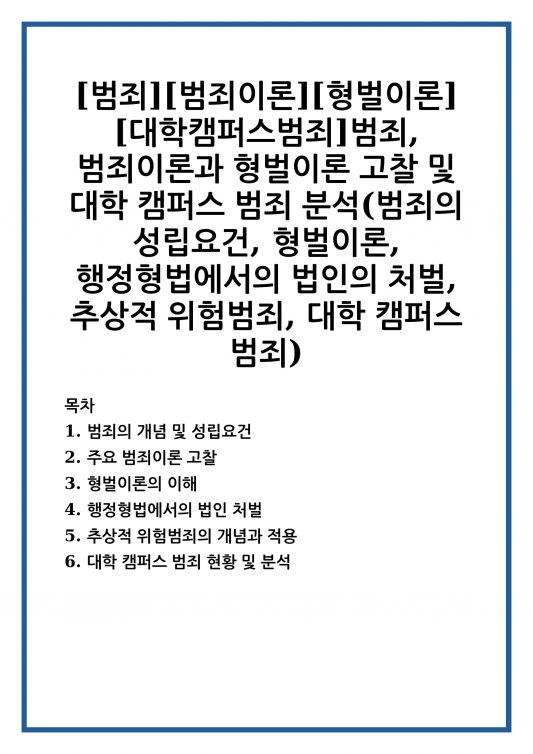 [범죄][범죄이론][형벌이론][대학캠퍼스범죄]범죄, 범죄이론과 형벌이론 고찰 및 대학 캠퍼스 범죄 분석(범죄의 성립요건, 형벌이론, 행정형법에서의 법인의 처벌, 추상적 위험범죄, 대학 캠퍼스 범죄)