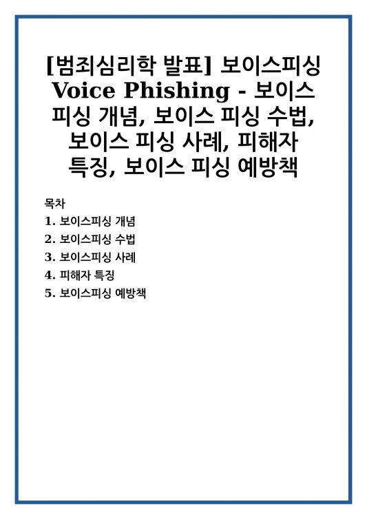 [범죄심리학 발표] 보이스피싱 Voice Phishing - 보이스 피싱 개념, 보이스 피싱 수법, 보이스 피싱 사례, 피해자 특징, 보이스 피싱 예방책